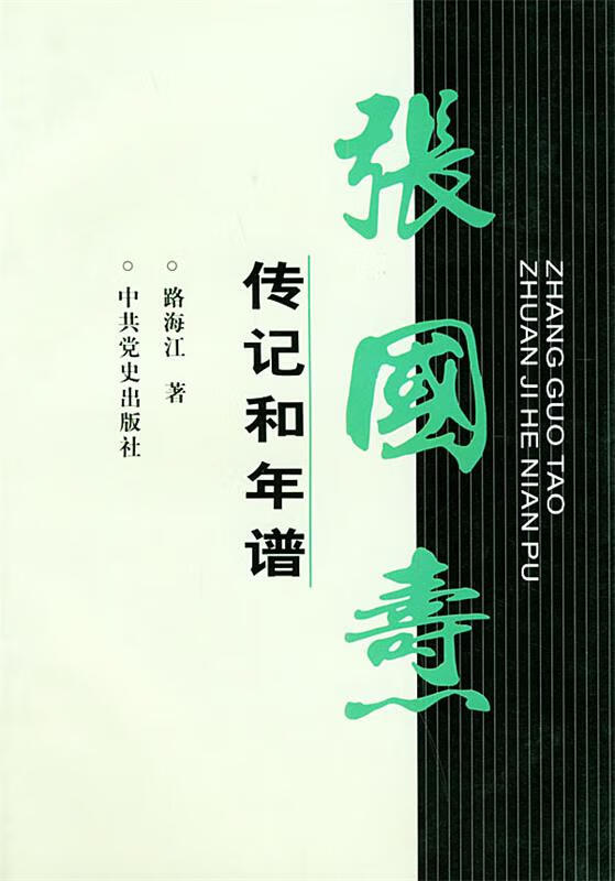 张国焘传记和年谱【，放心购买】