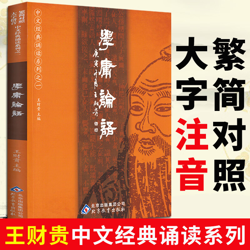 【全套8册】学庸论语注音版王财贵国学中文经典诵读系列孟子老子庄子选诗经易经唐诗三百首孝弟三百千拼音版 学庸论语王财贵