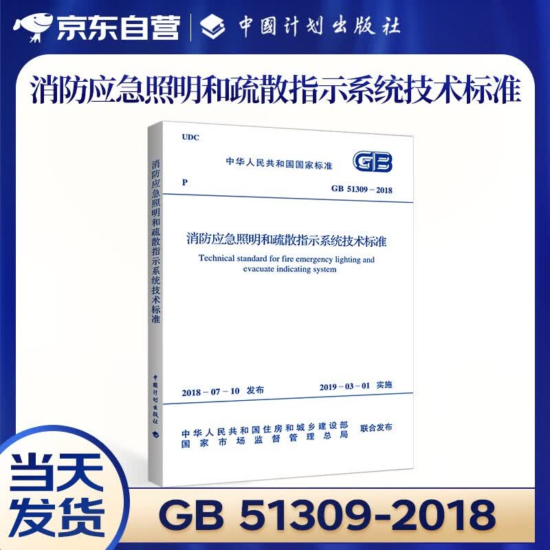 GB 51309-2018 消防应急照明和疏散指示系统技术标准 中国计划出版社