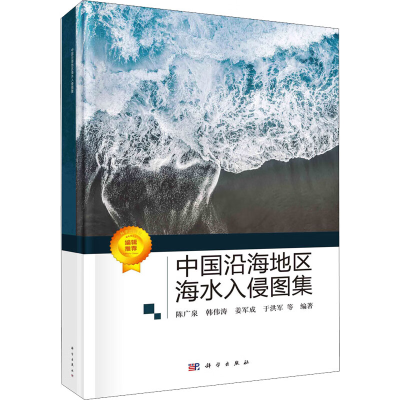 中国沿海地区海水入侵图集 图书