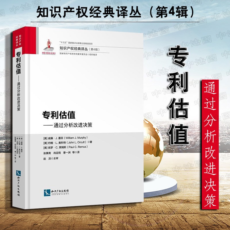 【中法图】 专利估值：通过分析改进决策 知识产权经典译丛（第4辑）律师政府工作