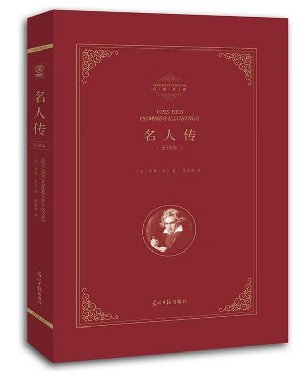 名人传【好书，下单速发】