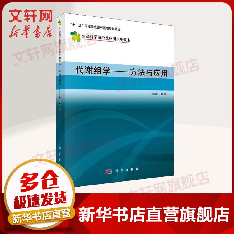 代谢组学——方法与应用 图书