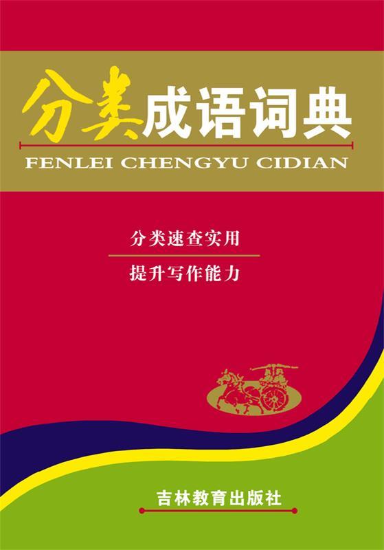 分类成语词典 李晋林,陈颂琴 著【书】