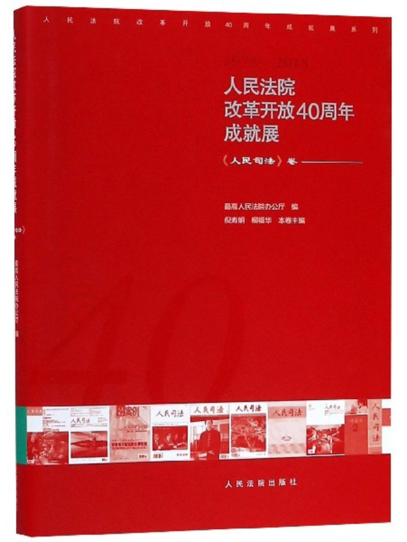 人民法院改革开放40周年成就展（人民司法卷 1978-2018）