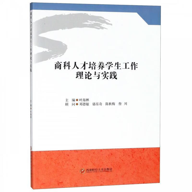 商科人才培养学生工作理论与实践 叶海林 9787550435629