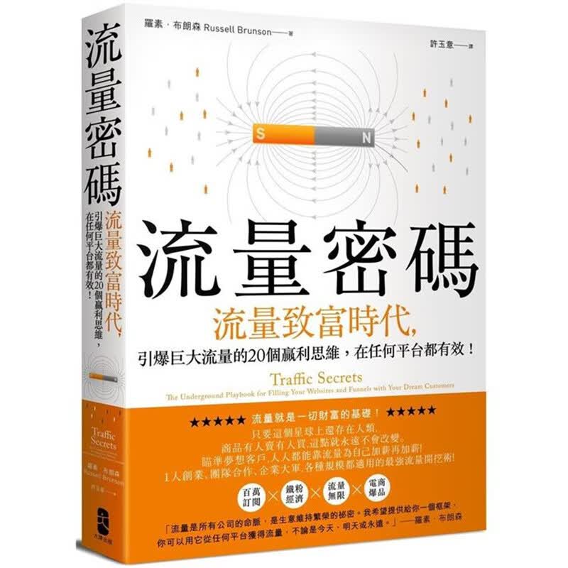 流量密码：【流量致富时代】 罗素布朗森 台版书籍【神话典传】