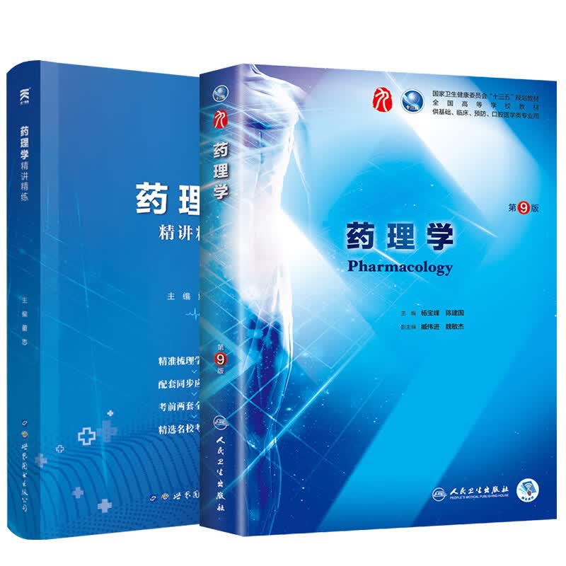 药理学 人卫版第9版教材+同步精讲精练（套装共2册）