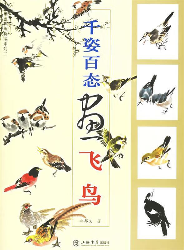 千姿百态画飞鸟 郝邦义