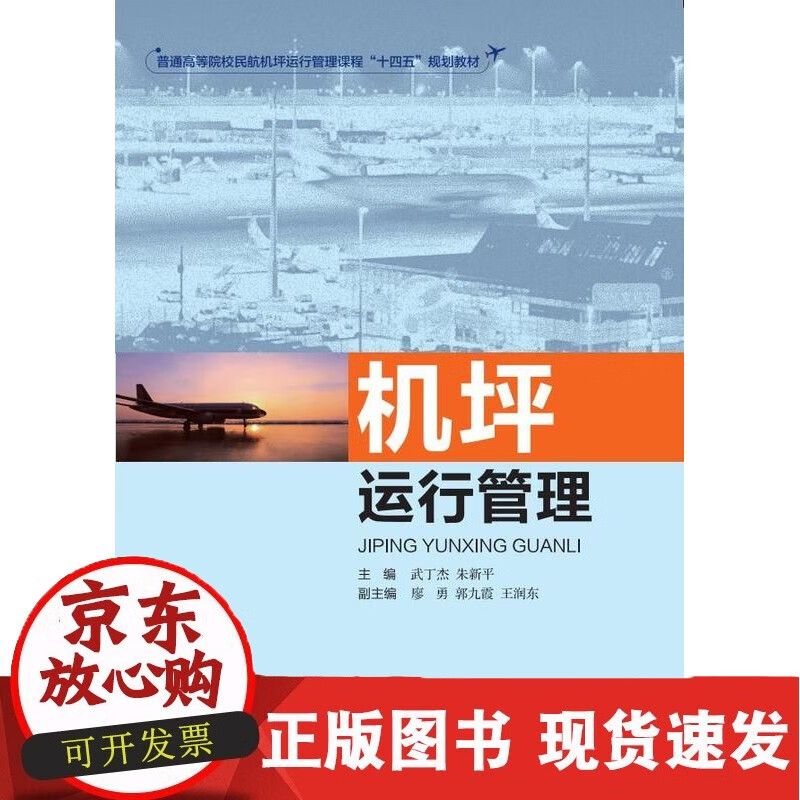 C 《机坪运行管理》 武丁杰 朱新平 主 编