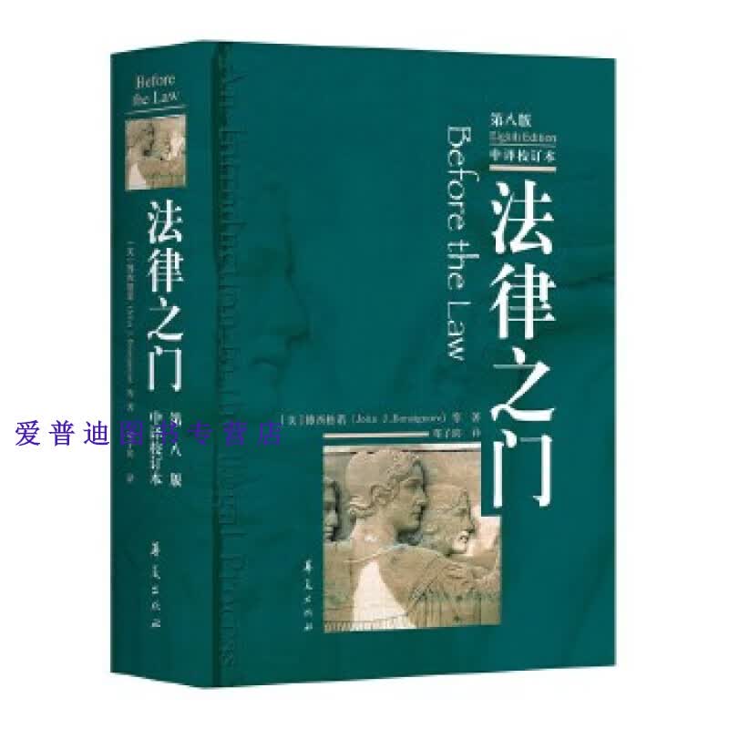 法律之门-第八版-中译校订本【，放心购买】