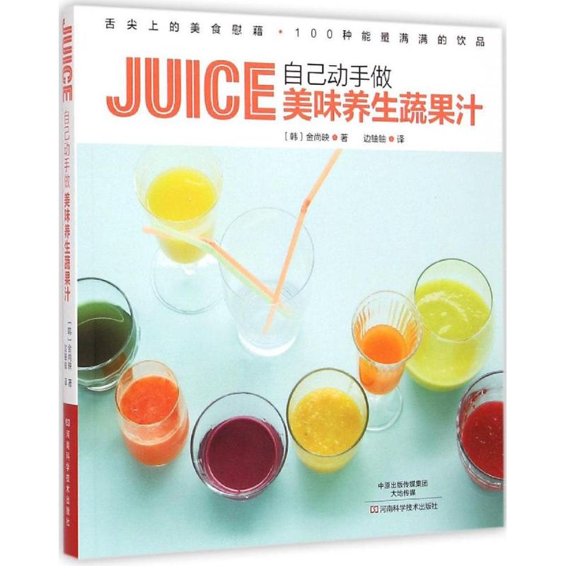 自己动手做美味养生蔬果汁