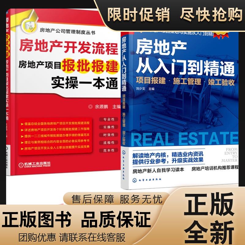 2册 房地产从入门到精通 项目报建 施工管理 竣工验收+房地产开发流程 房地产项目报批报建实操 实操一本通