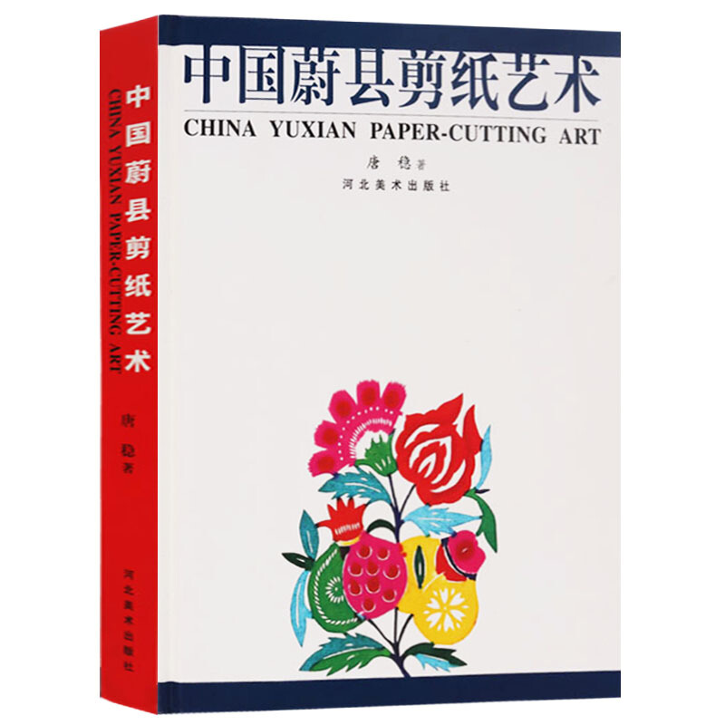 剪纸书 中国蔚县剪纸艺术 民间剪纸 艺术剪纸技法 书籍 河北美术出版社