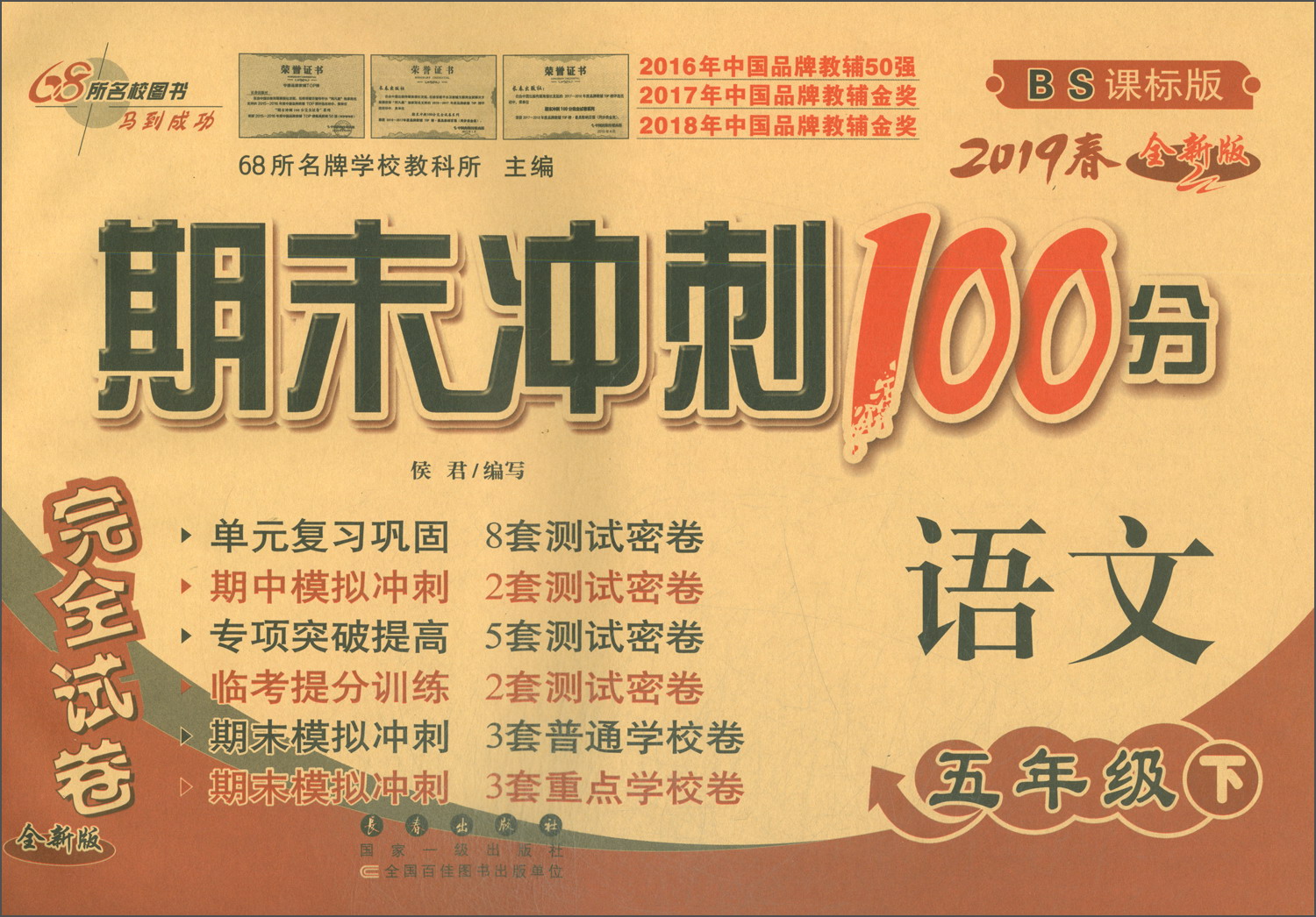 2019春 68所名校图书·期末冲刺100分：语文五年级下（BS课标版 全新版）