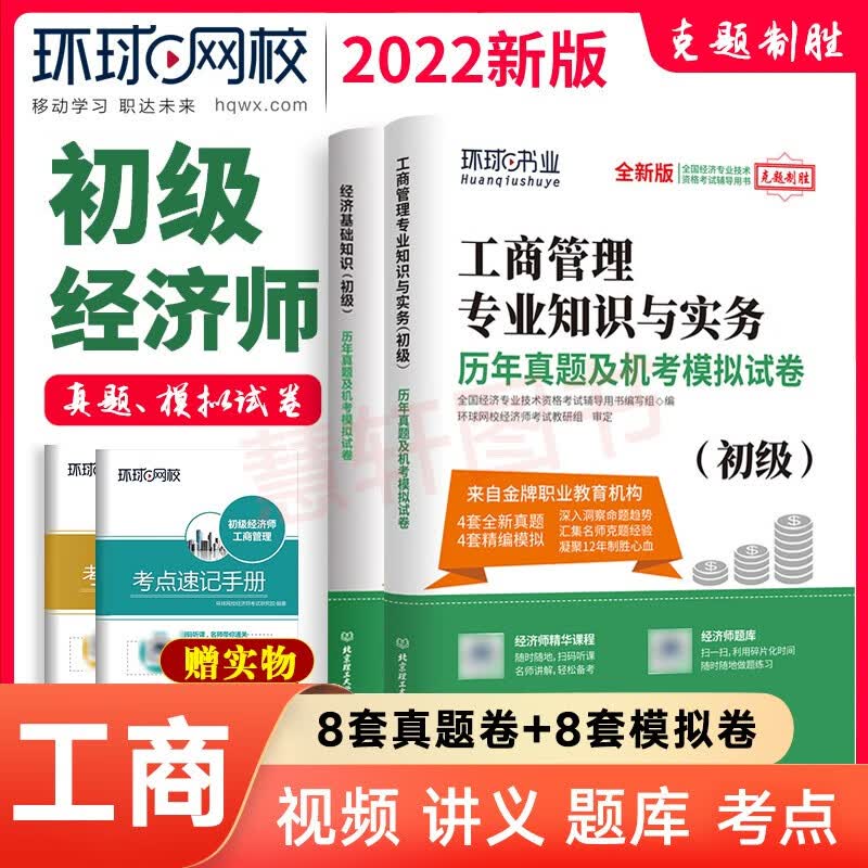 环球网校2023 初级经济师教材配套历年真题试卷 人力资源 工商管理 金融 财政税收 经济基础知识 另售中级经济师经济师习题 工商管理(全2科)