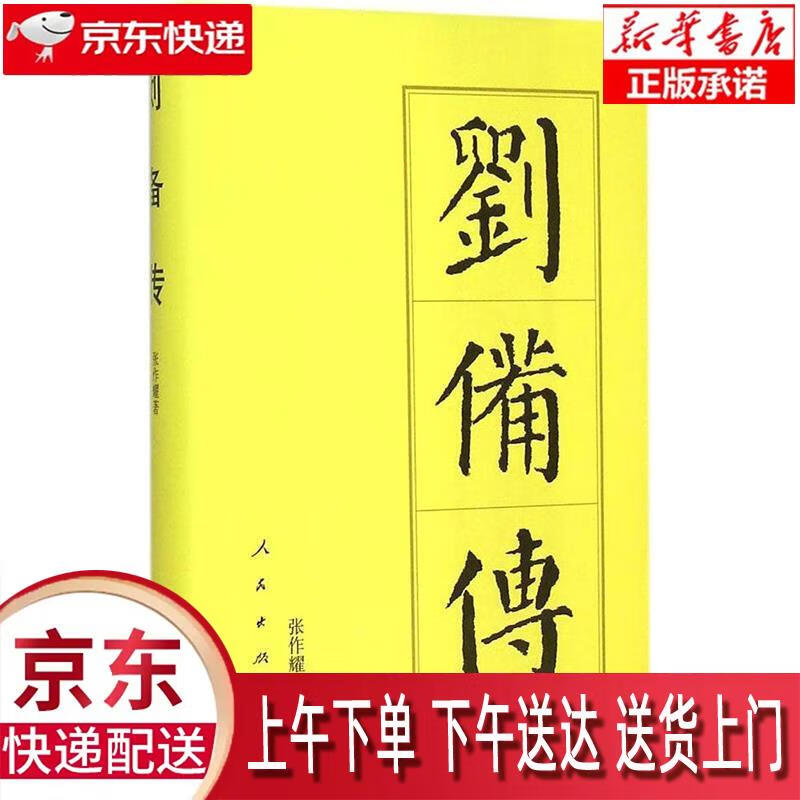【新华畅销图书】历代帝王传记:刘备传 张作耀 著 人民出版社