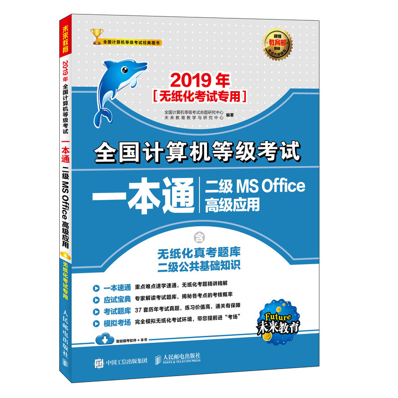 2019年全国计算机等级考试一本通 二级MS Office高级应用（异步图书出品）