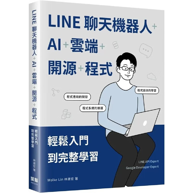 预售 林建宏 LNE聊天机器人+A+云端+开源+程序：轻松入门到完整学习 深智数字