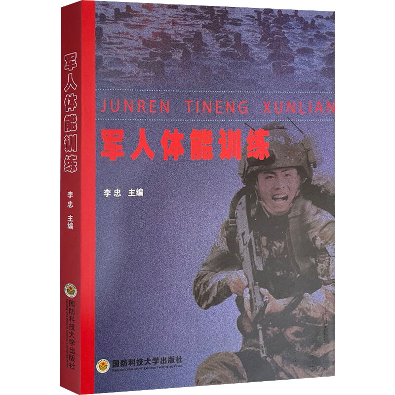 军人体能训练 图书