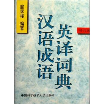 汉语成语英译词典 喻家楼