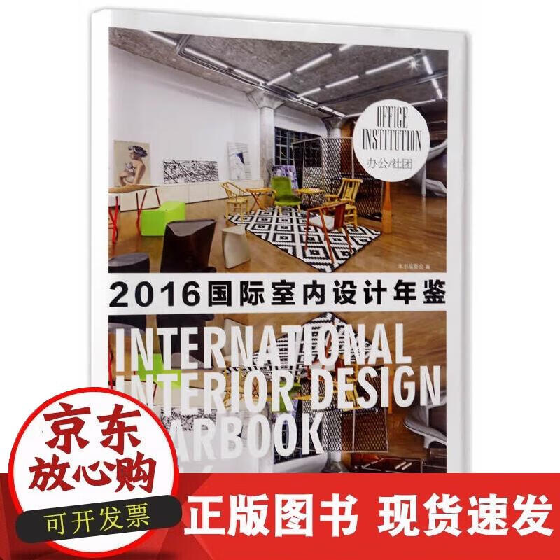 【现货】办公社团(精)2016国际室内设计年鉴