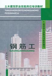 土木建筑职业技能岗位培训教材钢筋工