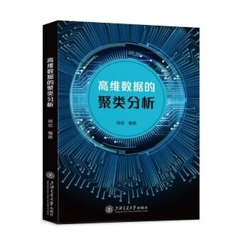 高维数据的聚类分析 何宏 上海交通大学出版社
