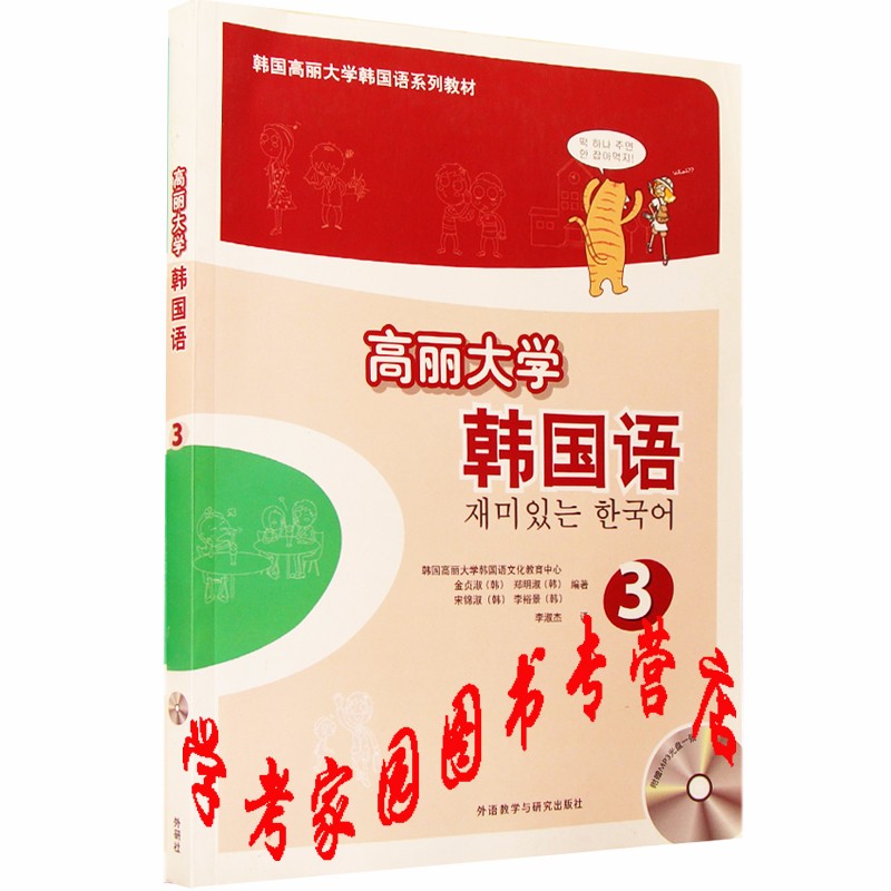 高丽大学韩国语3 学生用书教材 含盘 金贞淑 李淑杰 9787513544566 韩语教材 外研社