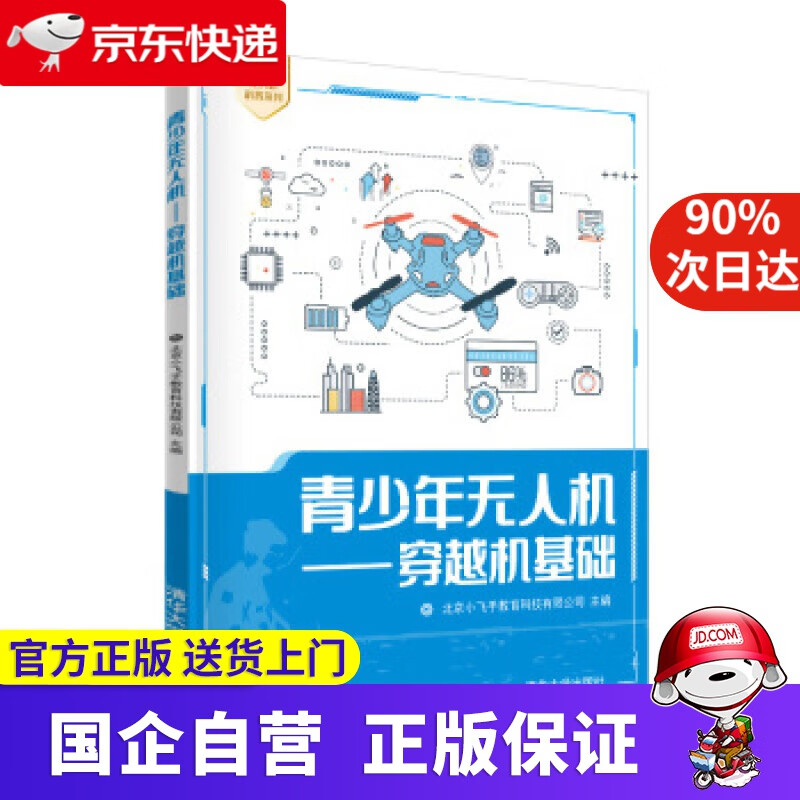青少年无人机 穿越机基础 北京小飞手教育科技有限公司 著 清华大学出版社 9787302542544