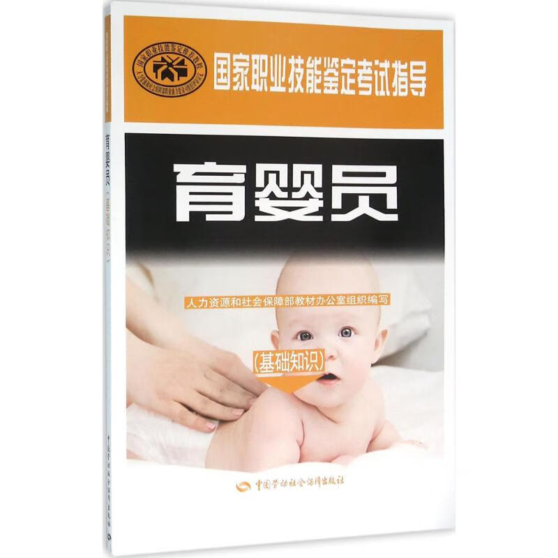 育婴员基础知识