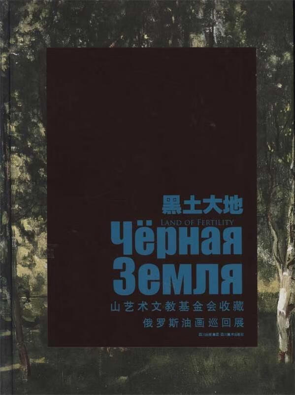 黑土大地:山艺术文教基金会收藏·俄罗斯油画巡回展