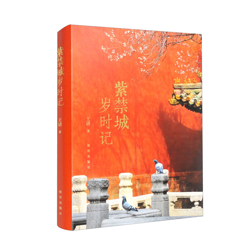 紫禁城岁时记