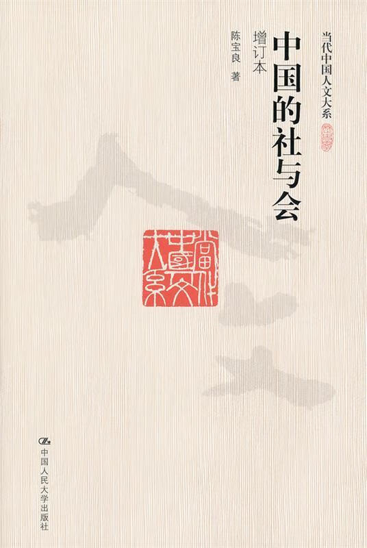 【新书】中国的社与会（增订本） 978730043934 陈宝良著 中国人民大学出版社