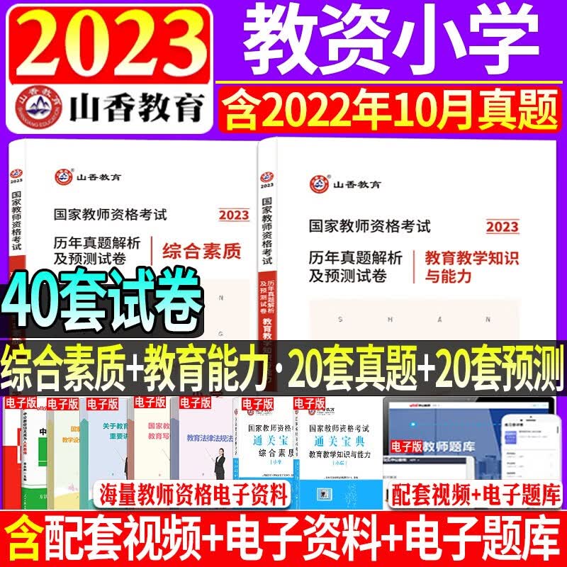 【单本包邮】2023年山香小学教师证资格考试教资综合素质教育教学知识与能力历年真题解析预测试卷考试题库历年2本套