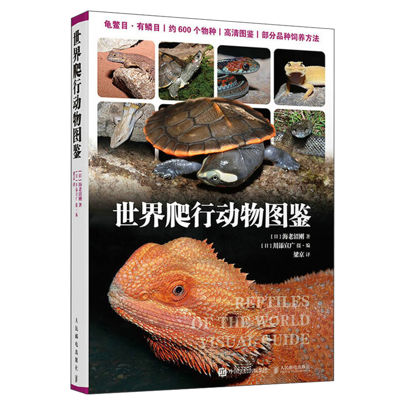 现货 世界爬行动物图鉴 爬行动物鉴赏饲养指南近300个物种的图文资料科普书籍蛇龟蜥蜴变色龙养护书 人民邮电出版社