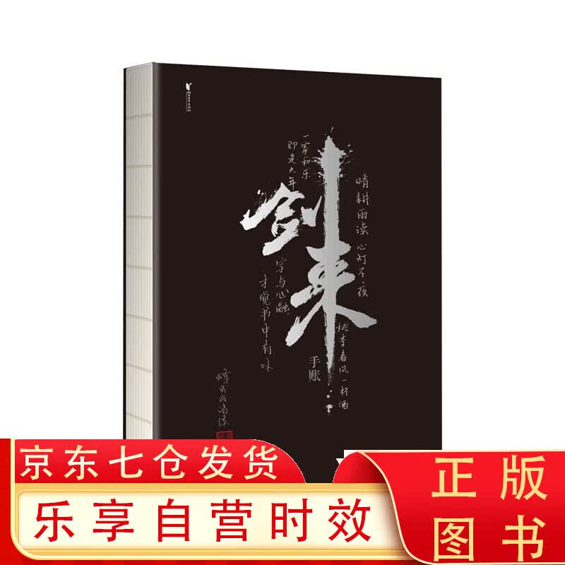 【JD】剑来手账【黑色封面】（ “剑来”两字是由书法家任平题写，其余题字均为烽火戏诸侯亲笔。） 剑来手帐(黑色封面)