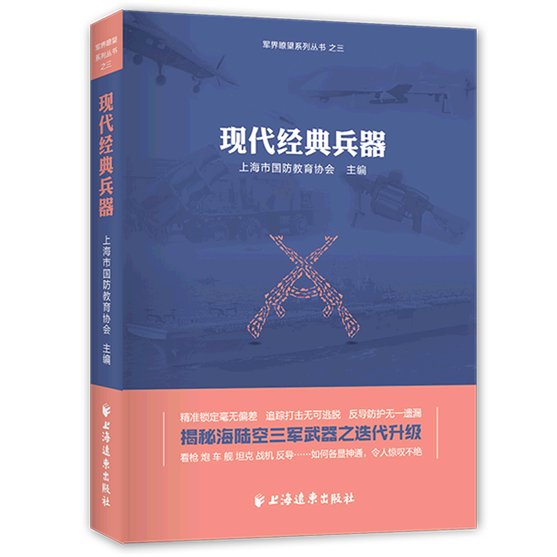 【旗舰店官网】 现代经典兵器/军界瞭望系列丛书 上海人民出版社