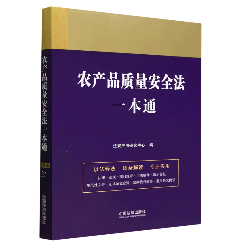 农产品质量安全法一本通