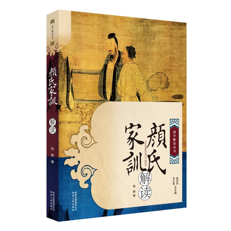 顔氏家訓解读/国学解读丛书