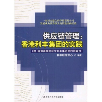 供应链管理:香港利丰集团的实践 利丰研究中心 编