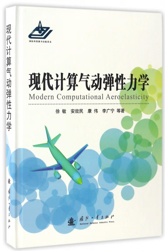现代计算气动弹性力学(精)