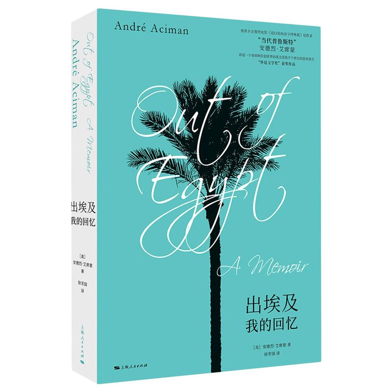 【旗舰店官网】 出埃及(我的回忆) (美)安德烈·艾席蒙 上海人民出版社