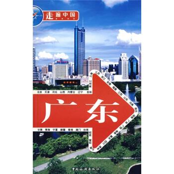 走遍中国 广东【好书，下单速发】