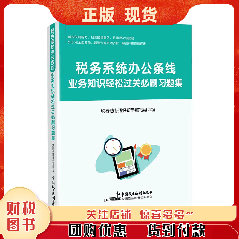 【现货当天发】税务系统办公条线业务知识轻松过关必刷习题集 （现货）（办公条线习题集）（大比武）（大比武办公条线）（办公条线轻松过关）（办公室综合业务岗） （现货）税务系统办公条线业务知识轻松过关必