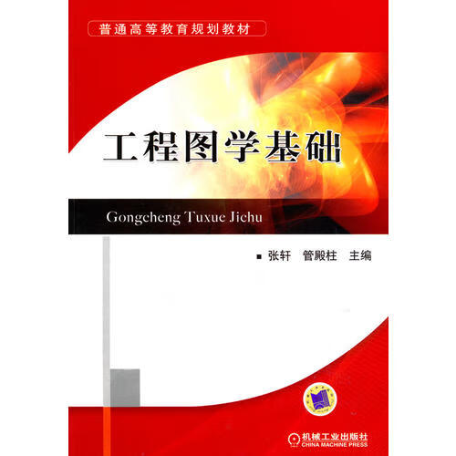 工程图学基础【好书】