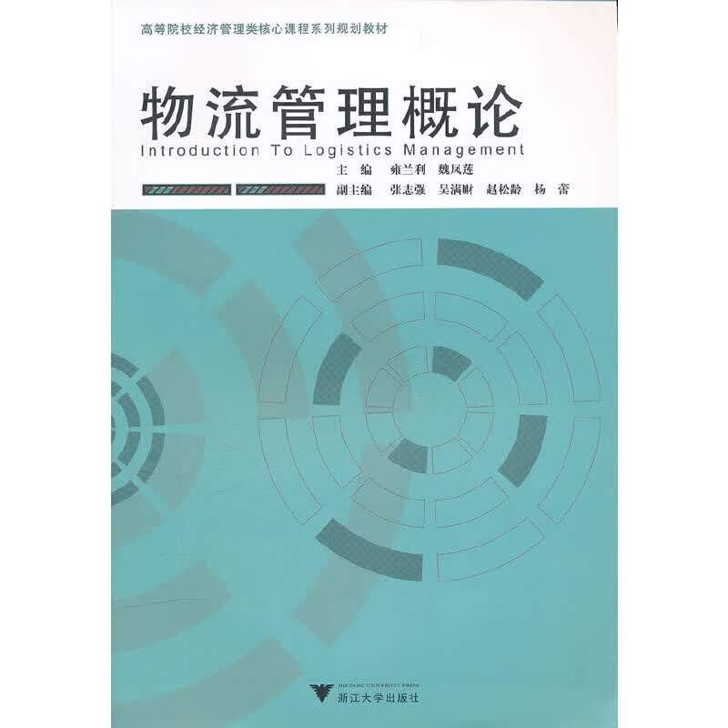 物流管理概论