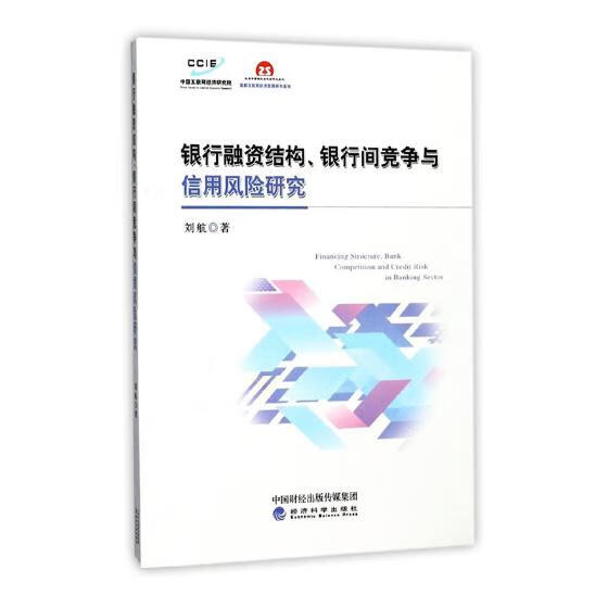 银行融资结构、银行间竞争与信用风险研究 金融与投资 书籍