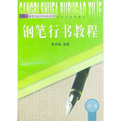 钢笔行书教程 曾庆福 著【书】