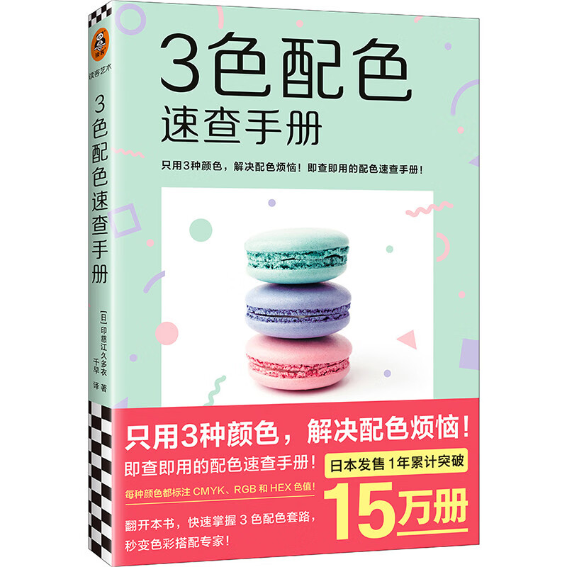 3色配色速查手册（只用3种颜色，解决配色烦恼！即查即用的配色速查手册)